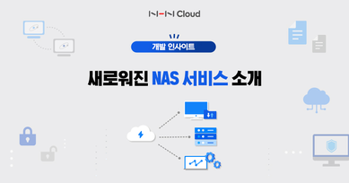 새로워진 NAS 서비스 소개 : NHN Cloud Meetup